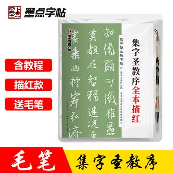 集字圣教序全本描红（原碑帖无缺字版）