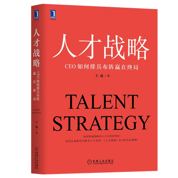 人才战略：CEO如何排兵布阵赢在终局