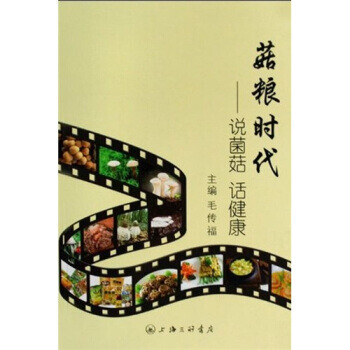 菇粮时代：说菌菇 话健康 毛传福