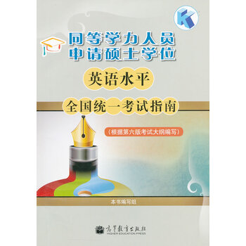 同等学力人员申请硕士学位英语水平全国统一考试指南 本书编写组【正版书】