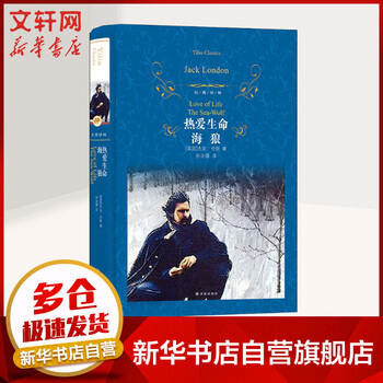 热爱生命 海狼 第三版 经典译林系列 蓝色硬壳精装