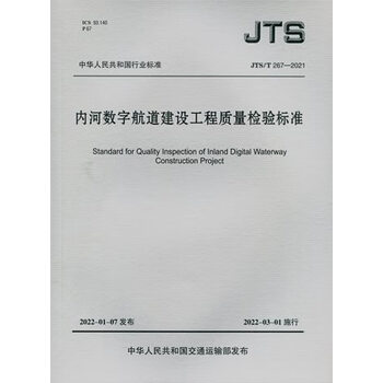 JTS/T 267-2021 内河数字航道建设工程质量检验标准
