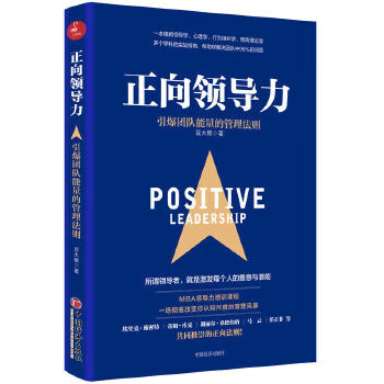 正向领导力