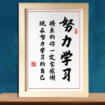 努力的意义 书房挂画中高考加油礼物励志字画摆件书法座右铭实木相框挂墙画框UTK UTK16 感谢现在努力学习的自己 A4(可摆可挂)