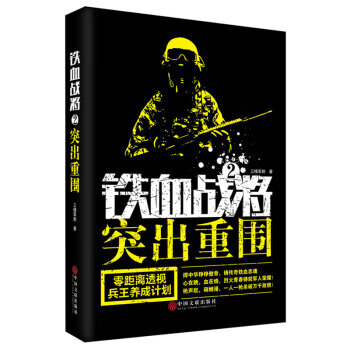 铁血战将2突出重围