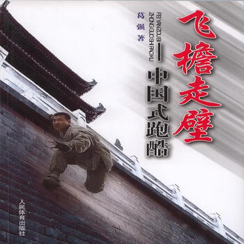 飞檐走壁-中国武跑酷葛强人民体育出版社9787500947837 运动/健身书籍