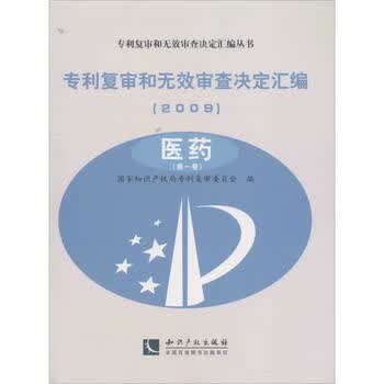 专利复审和无效审查决定汇编.2009 【正版书】