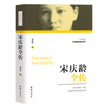 宋庆龄全传