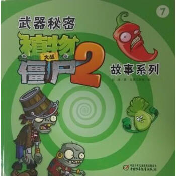 武器秘密-植物大战僵尸2故事系列-7【正版图书，放心下单】