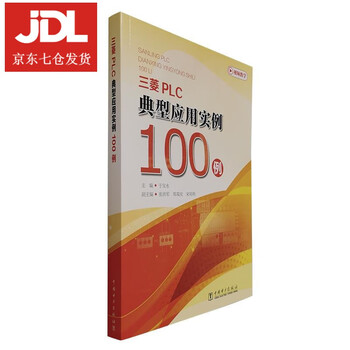 三菱PLC典型应用实例100例 于宝水 9787519847173