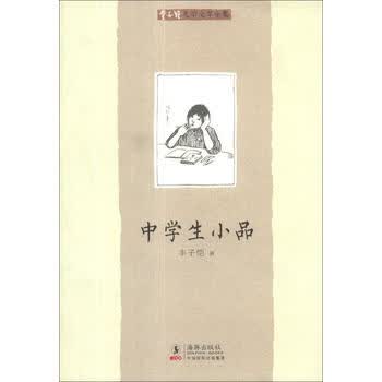 中学生小品 丰子恺 著 9787511004802
