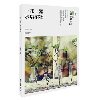 【包邮】一花一器 水培植物 了解水培花卉的养护方法图书籍