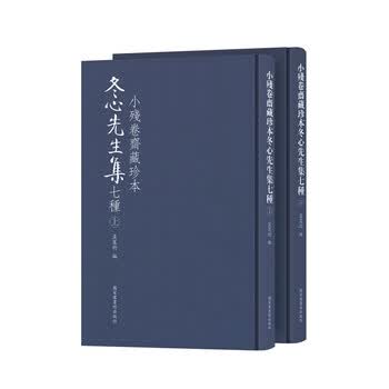 小残卷斋藏珍本冬心先生集七种（全二册）