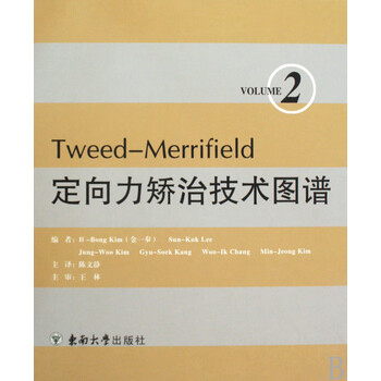 Tweed-Merrifield定向力矫治技术图谱(2)(精)