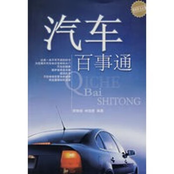 汽车百事通 【正版图书，放心购买】