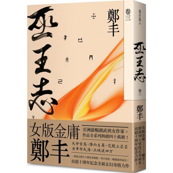 现货【外图台版】巫王志．卷三 / 郑丰