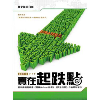 台版 卖在起跌点 商业理财金融投资技术分析买卖技巧财经企管