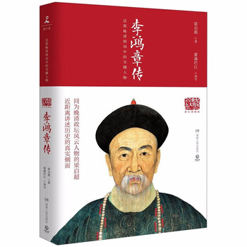 李鸿章传(图文典藏版) 书籍