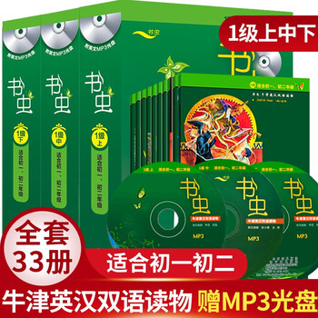 书虫1级上中下共33本牛津英汉双语读物书虫系列一级儿童英语零基础入门绘本适合初中一二年级附MP3光盘
