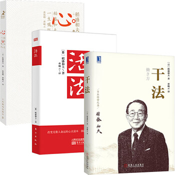 活法+干法+心。稻盛和夫的人生哲学（京东套装共3册）