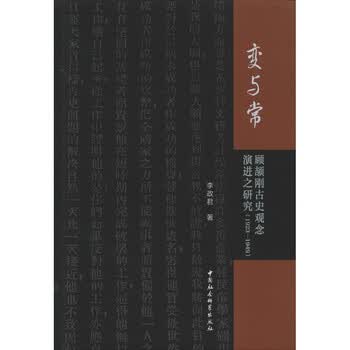 变与常 顾颉刚古史观念演进之研究(1923-1949)