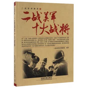 二战美军十大战将/二战名将解读