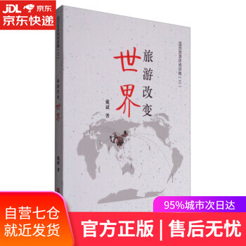【正版图书】旅游改变世界 戴斌 旅游教育出版社