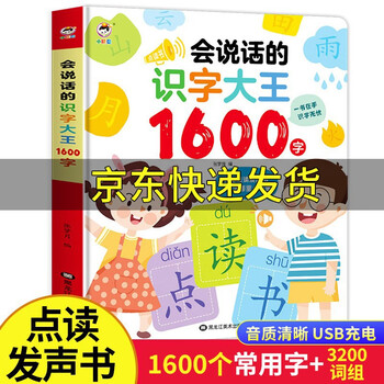 会说话的识字大王1600字点读发声书幼儿趣味认字神器汉字认知早教手指点读有声书学前儿童看图识字书宝宝3000启蒙书籍 会说话的识字大王1600字（送数据线）