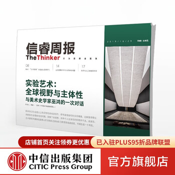 信睿周报第十二期 实验艺术 全球视野与主体性 中信出版社图书