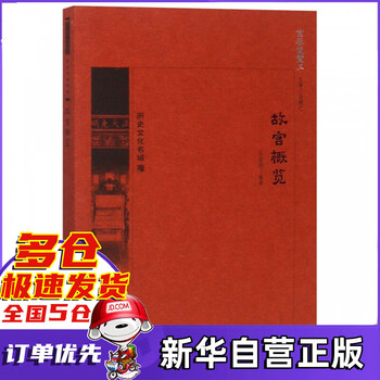 故宫概览/京华通览