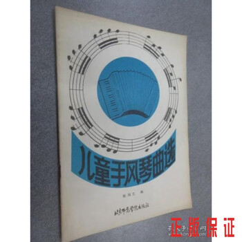 保证正版  可开发票！！儿童手风琴曲选