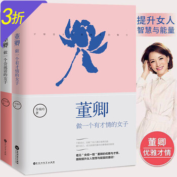 【包邮】董卿这样说话更动人女性修养气质情商励志读物： 董卿：做一个有才情+会说话的女子（套装共2册）