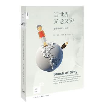 当世界又老又穷:全球老龄化大冲击 [美]泰德·菲什曼 生活·读书·新知三联书店