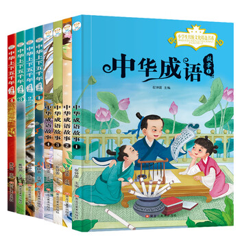 小笨熊全8册 中华上下五千年 成语故事 幼小衔接 无障碍阅读(中国环境标志产品 绿色印刷)