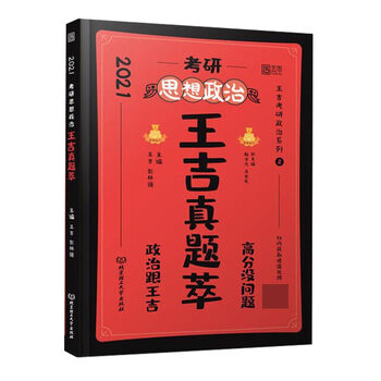 考研思想政治王吉真题萃(2021)/王吉考研政治系列