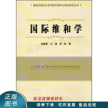 国际维和学 陆建新