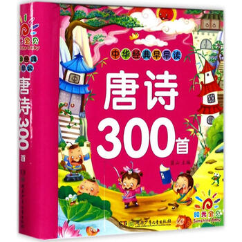 中华经典早早读唐诗300首