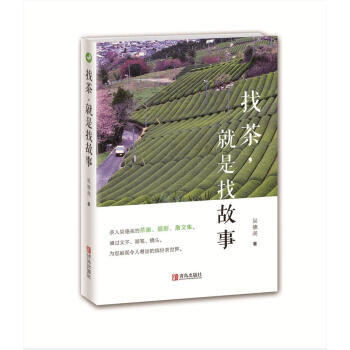 找茶，就是找故事    吴德亮 书