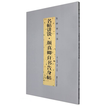 名帖讲谈(颜真卿自书告身帖)/怎样学书法