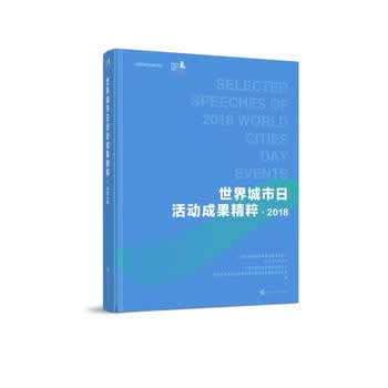 2018世界城市日活动成果精粹