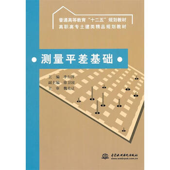 测量平差基础 李行洋　主编【正版书】