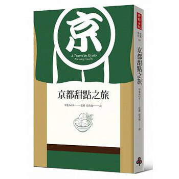 现货正版 原版进口图书 京都甜点之旅 时报出版 18