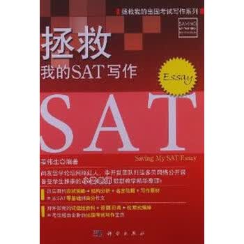 拯救我的SAT写作 姜伟生 科学出版社 9787030373618 外语学习 书籍