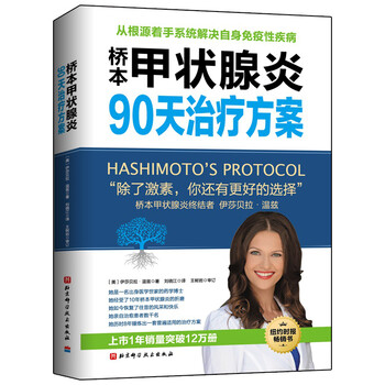 桥本甲状腺炎90天治疗方案（新版）