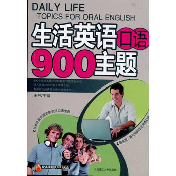 生活英语口语900主题