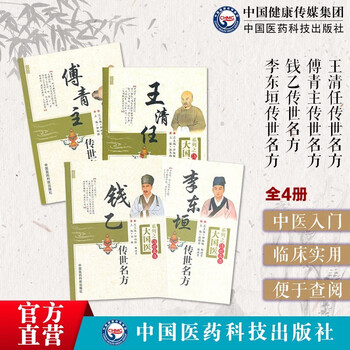 2本套装医林改错王清任传世名方（大国医系列之传世名方）中国医药科技出版社直营小儿药证直诀+傅青主女科+脾胃论+医林改错+王清任传世名方+傅青主传世名方+钱乙世名方+李东垣传世名方中医临床实用经
