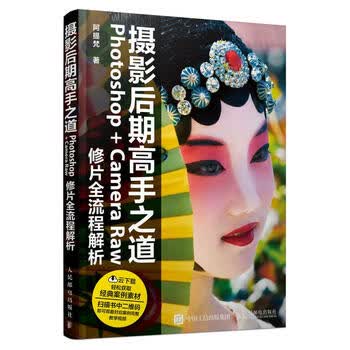 【新华正版】 摄影后期高手之道 Photoshop+Camera Raw修片全流程解析