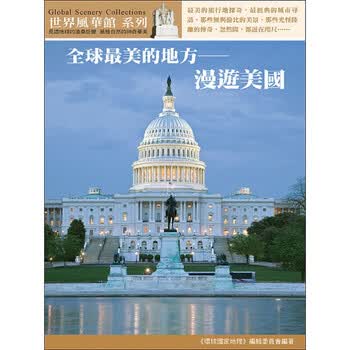 台版 美的地方 漫游美国 白宫景点旅游胜地休闲生活旅游大旗出版