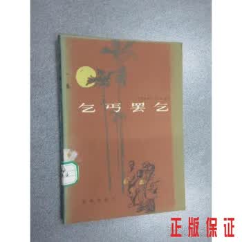 保证正版  可开发票！！乞丐罢乞