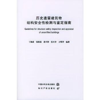 历史遗留建筑物结构安全性检测与鉴定指南 丁海成【正版书】